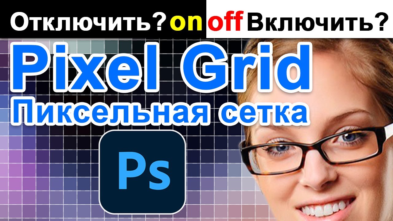 Pixel Grid Enable Pixel Grid Enable