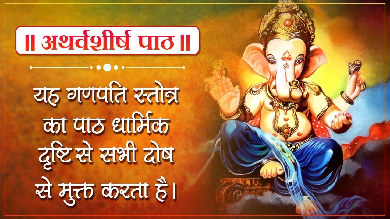 गणेश अथर्वशीर्ष | Shree Ganesh Atharvashirsha Path | गणपति अथर्वशीर्ष ...
