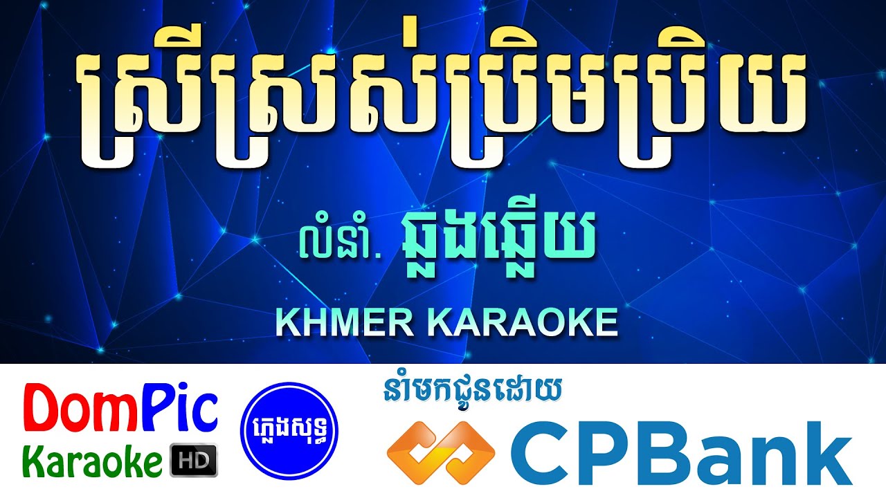 ស្រីស្រស់ប្រិមប្រិយ ភ្លេងសុទ្ធ ឆ្លងឆ្លើយ Srey Sros Prem Prey DomPic ...