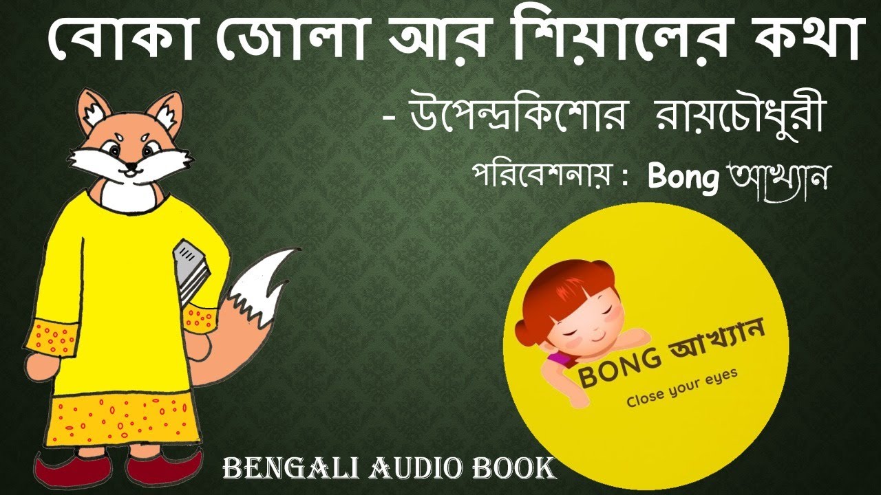 CHOTODER GOLPO|BOKA JOLA AAR SHIYALER KOTHA | Upendrakishore Ray Chowdhury| Bong Akhyan - YouTube