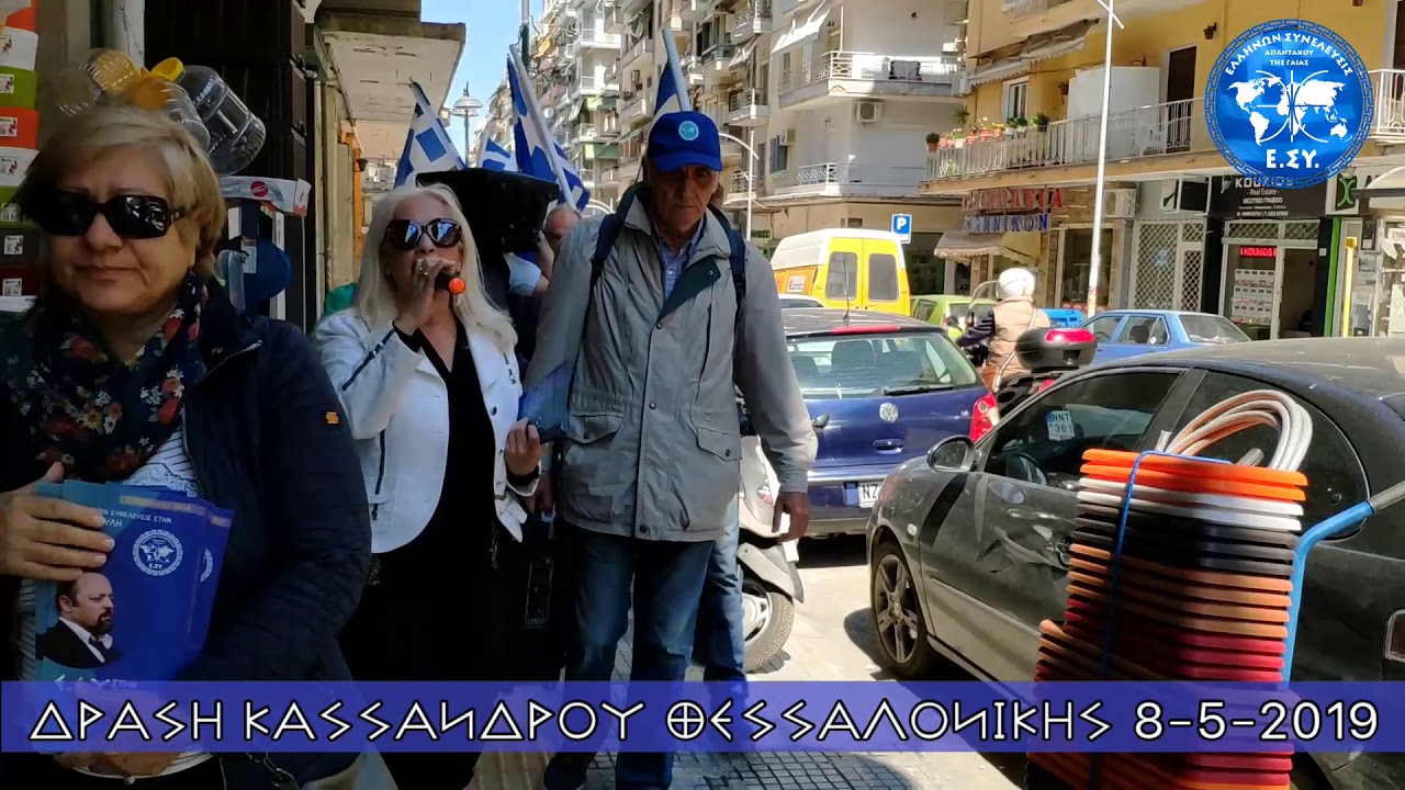 Η ΕΛΛΗΝΩΝ ΣΥΝΕΛΕΥΣΙΣ ΕΝΗΜΕΡΩΝΕΙ ΣΤΟ ΚΕΝΤΡΟ ΤΗΣ ΘΕΣΣΑΛΟΝΙΚΗΣ 8 5 2019 ...