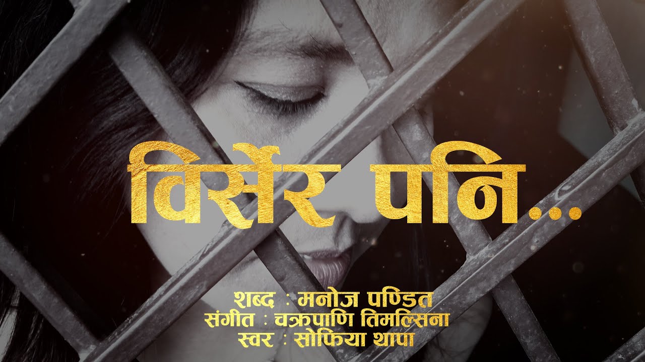 BIRSERA PANI | Sophia Thapa | Official Lyrical Video | Chakrapani Timalsina | Manoj Pandit(2020 ...