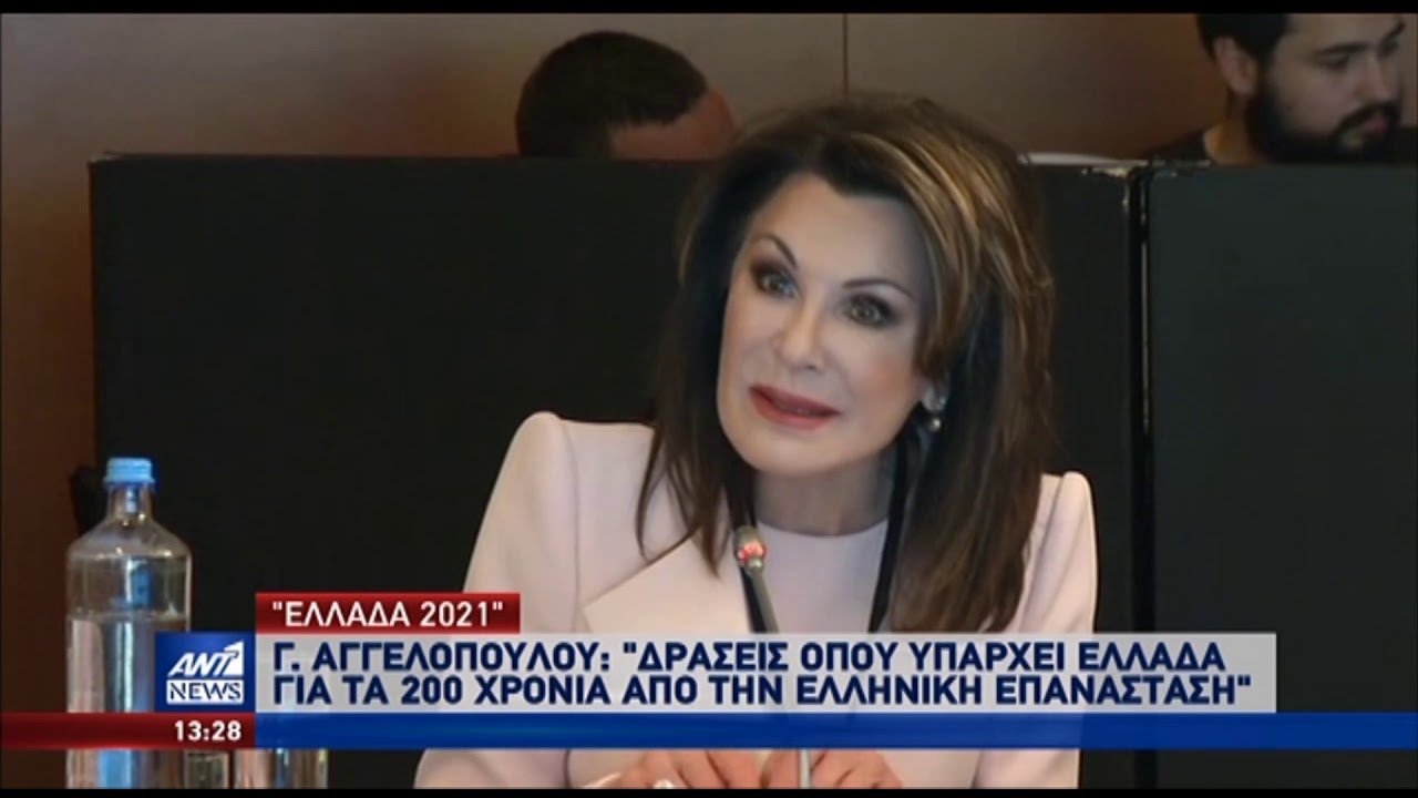 Ελλάδα 2021: Η πρώτη συνεδρίαση της επιτροπής - YouTube