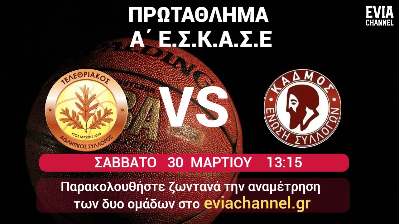 ΤΕΛΕΘΡΙΑΚΟΣ - ΚΑΔΜΟΣ / ΣΑΒΒΑΤΟ 30 ΜΑΡΤΙΟΥ - 13:15 - YouTube