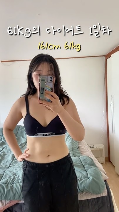 61kg의 다이어트 1일차, 애기몸 - YouTube