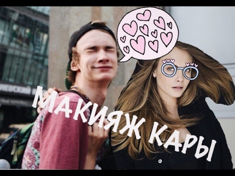 МАКИЯЖ НА ВСЕ СЛУЧАИ ЖИЗНИ//КАРА ДЕЛЕВИНЬ