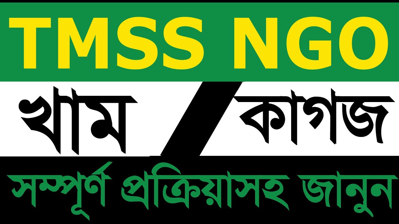 TMSS NGO আবেদন করার নিয়ম/ খাম কাগজপত্র কিভাবে কি করবেন সম্পূর্ণ - YouTube