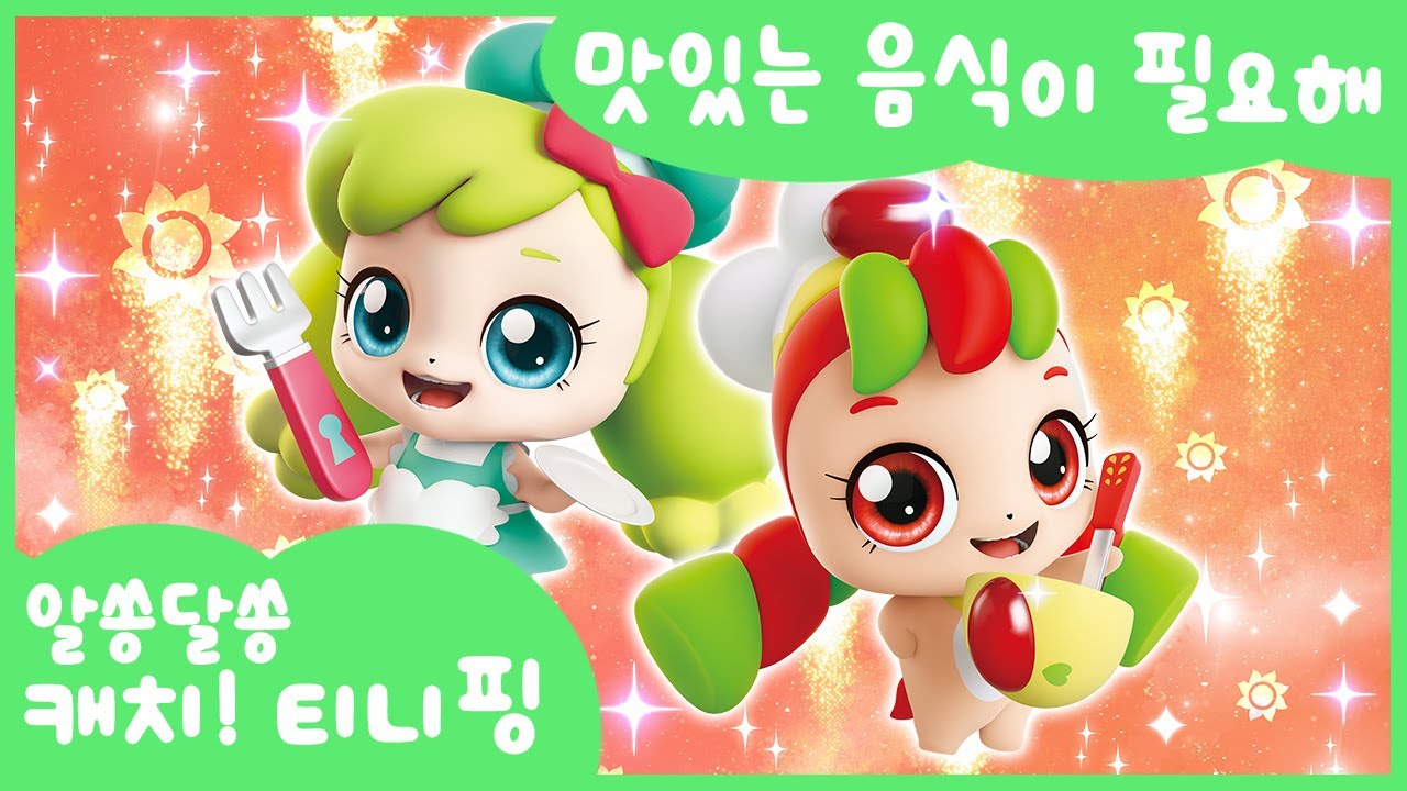 [알쏭달쏭 캐치!티니핑] 🔑마스터키를 돌려봐! 맛있는 음식이 필요해 - YouTube