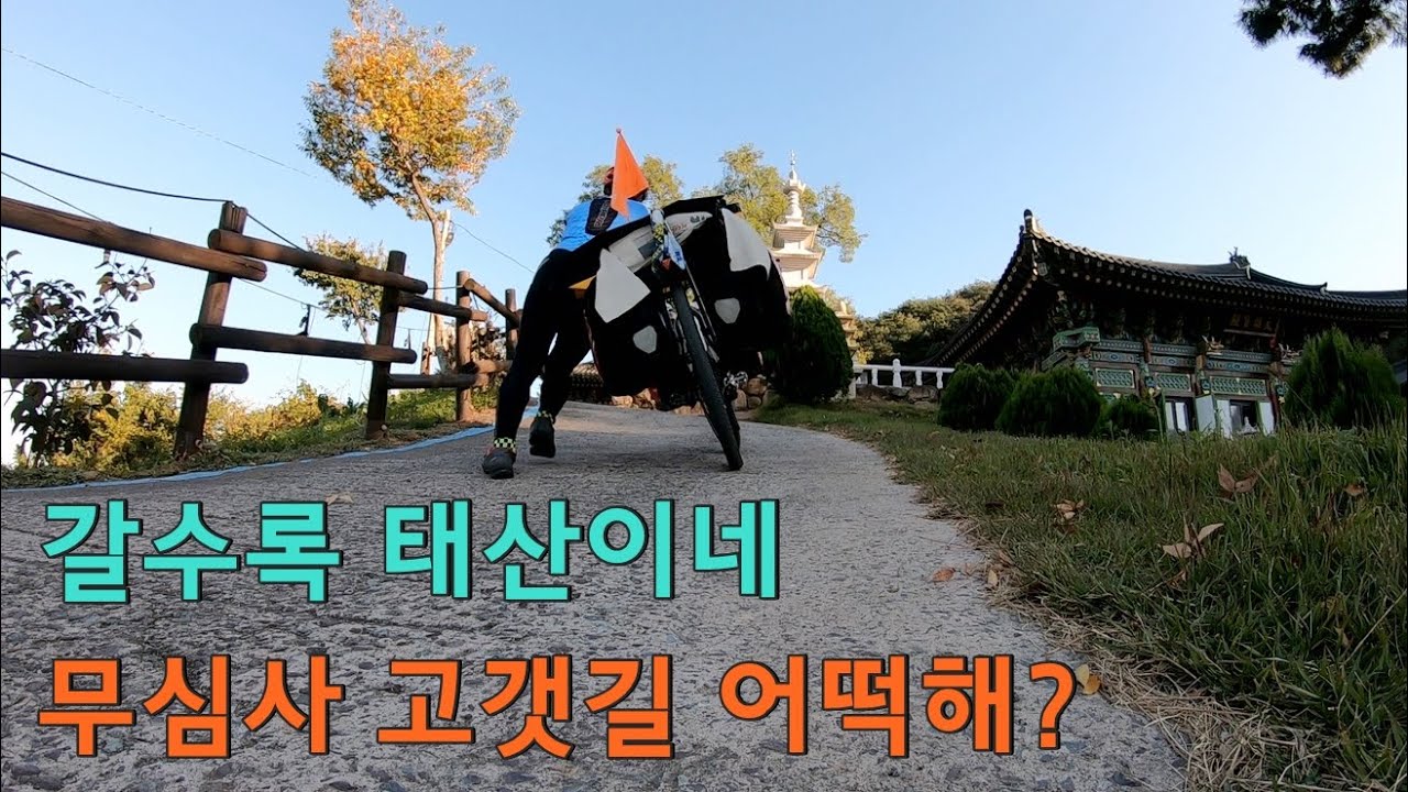 자전거길 도장깨기 제9편 갈수록 태산이지만 어차피 피할 수 없는 길이라면~ 짐 자전거 여행자가 감수해야 할 무심사