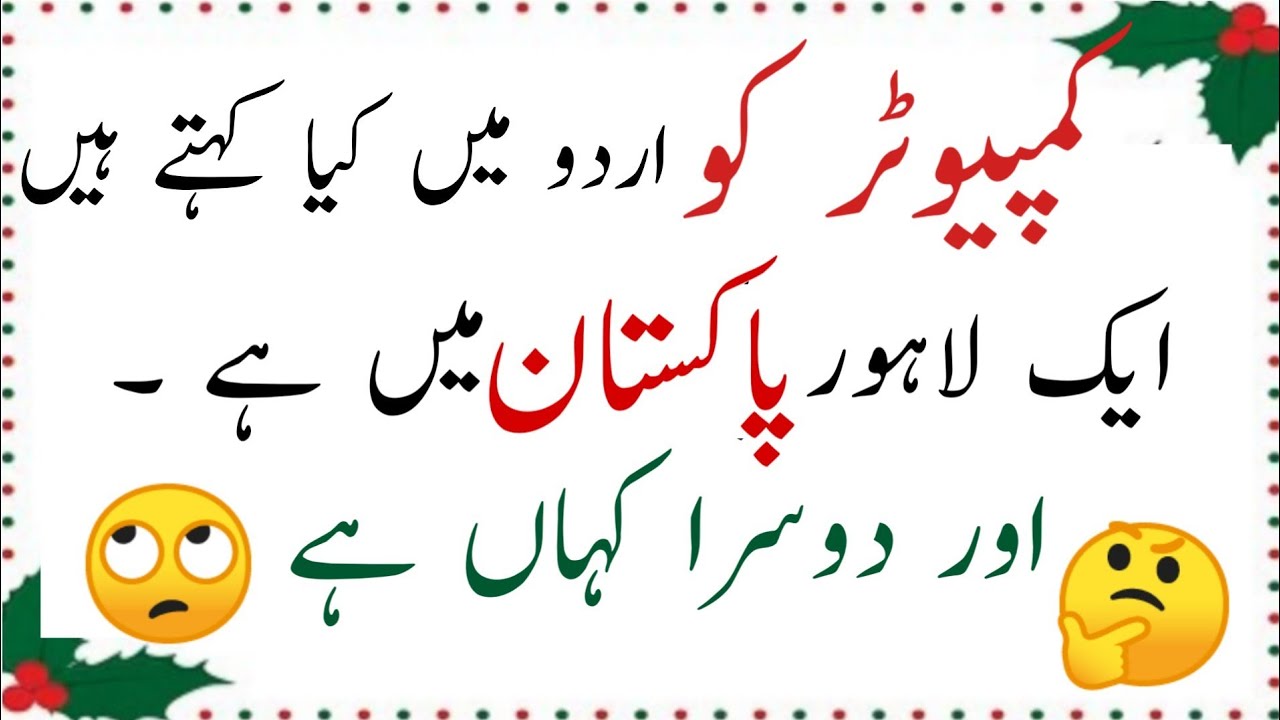 Computer ko Urdu Ma Kya Kehte Hain? #7 FactMaza - YouTube