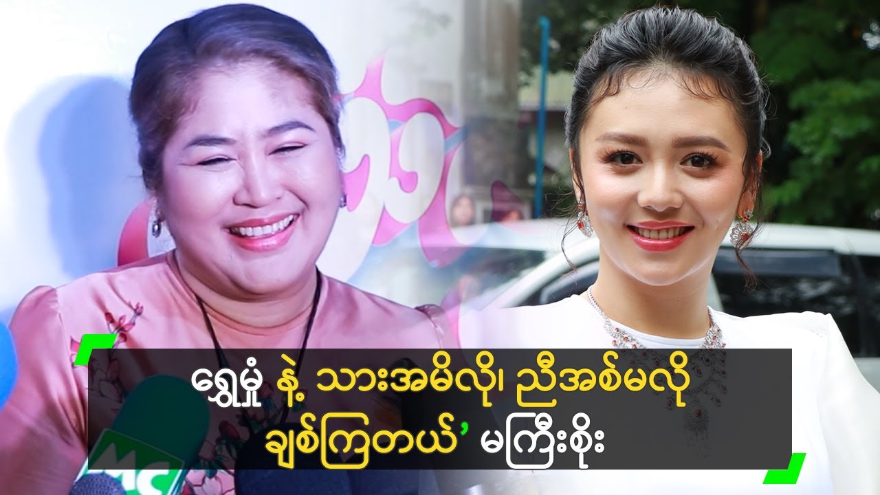 ရွှေမှုံ နဲ့ သားအမိလို၊ ညီအစ်မလို ချစ်ကြတယ် မကြီးစိုး Youtube
