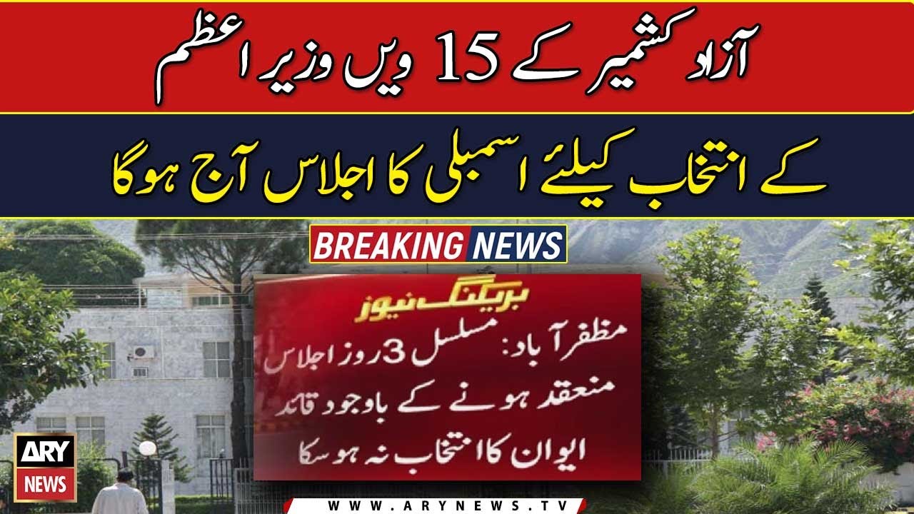 AJK Legislative Assembly to elect leader of house today - YouTube