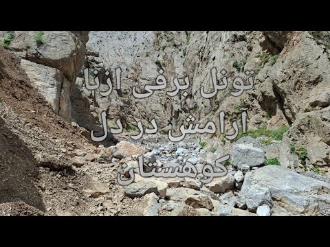 تونل برفی ازنا Hiking to the Snow Tunnel of Azna | Peaceful Nature Walk in Lorestan Mountains