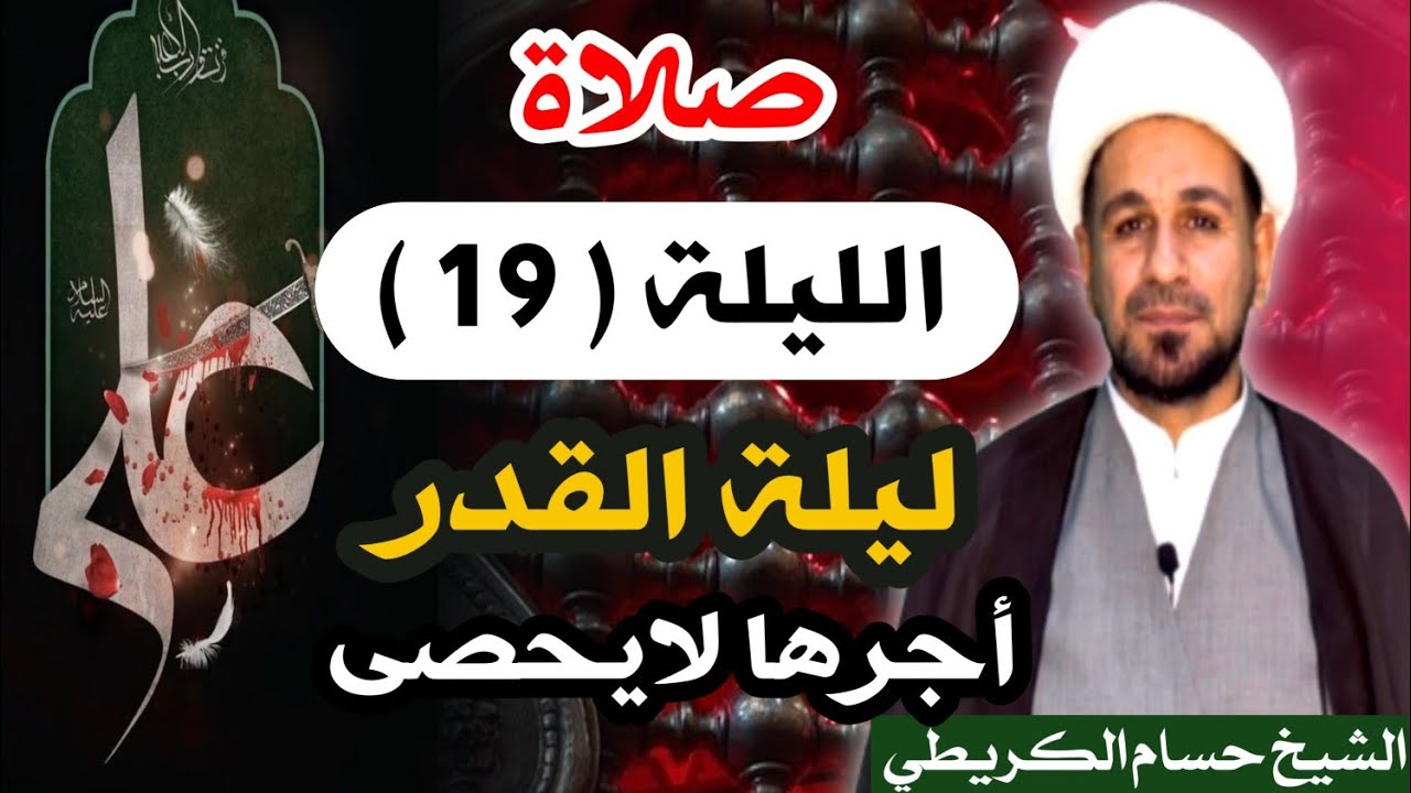 صلاة الليلة التاسعة عشر يوم 18 رمضان ليلة 19 رمضان 1444 هـ