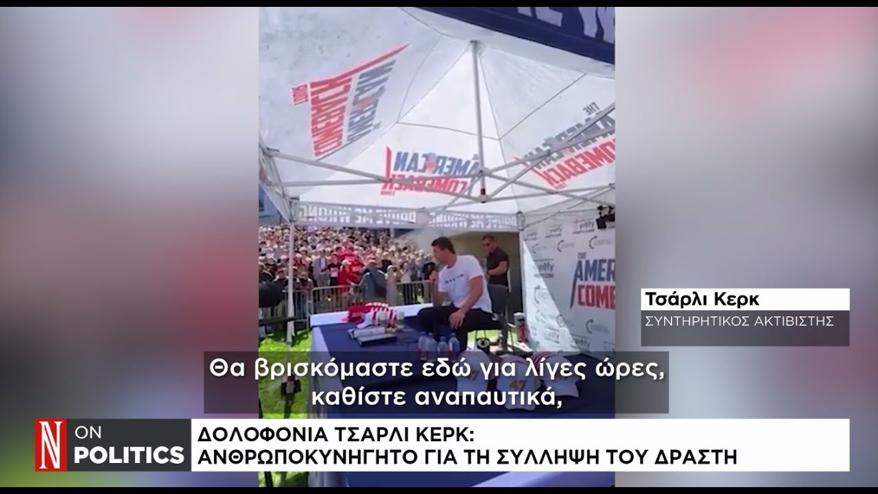 Δολοφονία Τσάρλι Κερκ: Ανθρωποκυνηγητό για σύλληψη του δράστη - YouTube