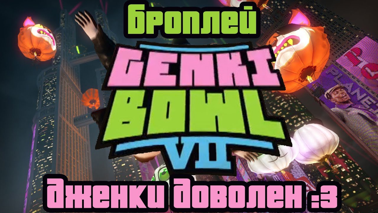 Броплей - Saint's Row The Third - Genkibowl VII (Панды с Бензопилами!!1 ...