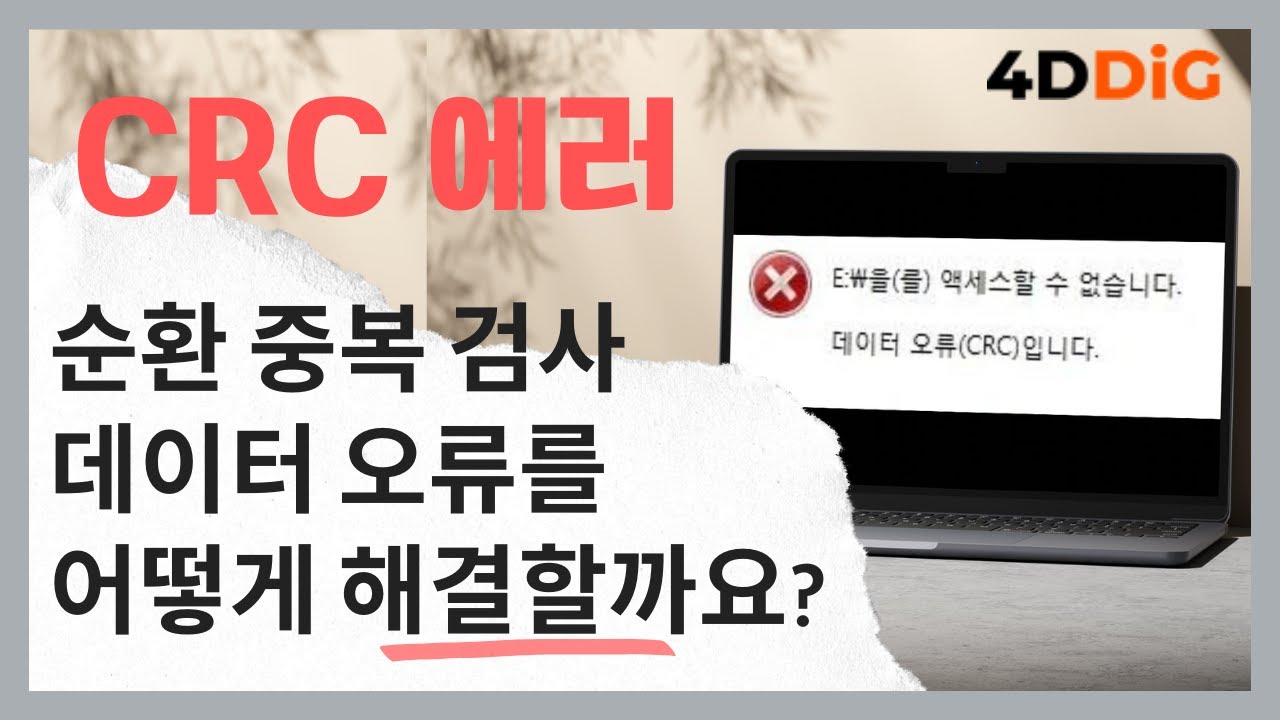 순환 중복 검사 데이터 오류 (Cyclic Redundancy Check: CRC 에러)를 해결하는 방법 - YouTube