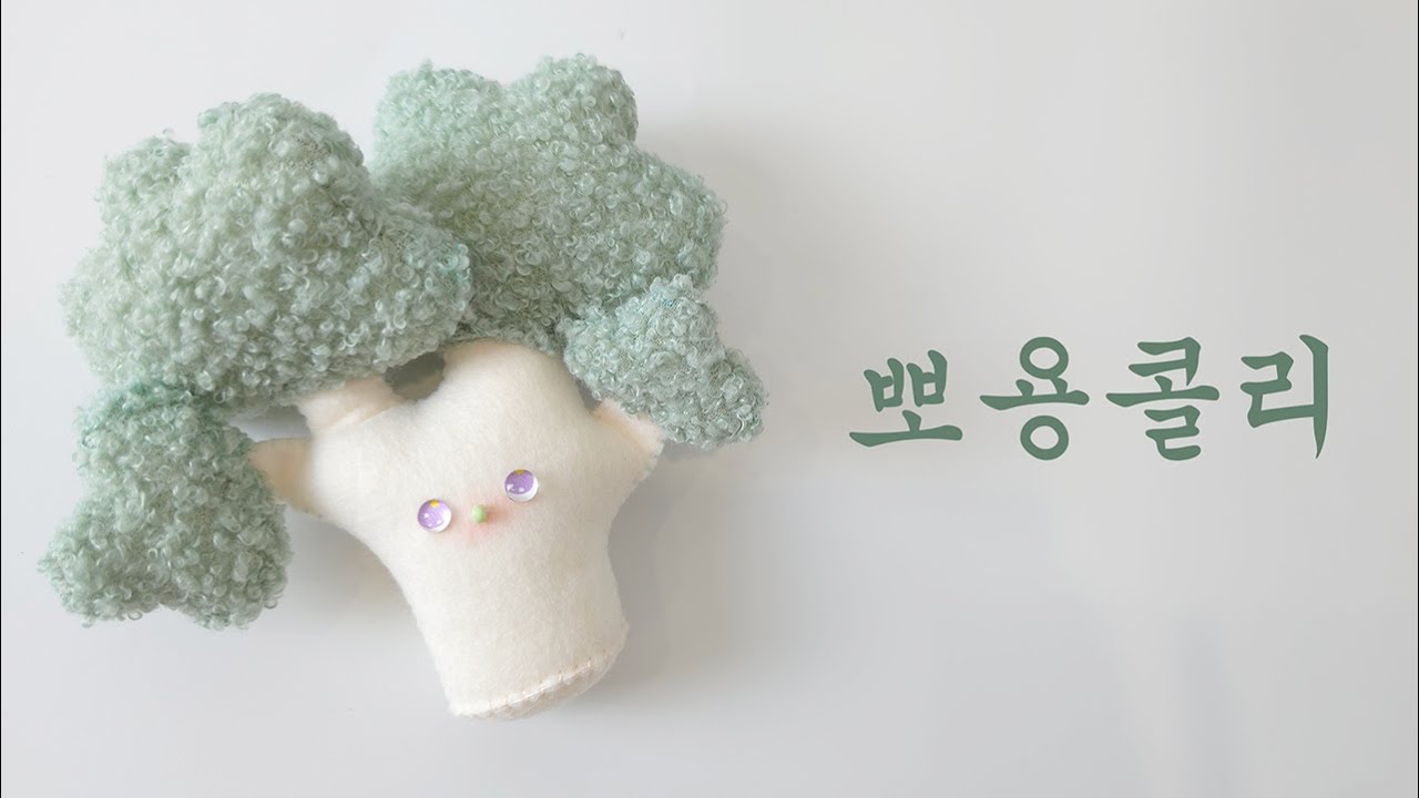 [무료도안] 뽀용콜리 만들기 🥦☁️ Making Broccoli Dolls [ FREE PRINTABLE ] - YouTube