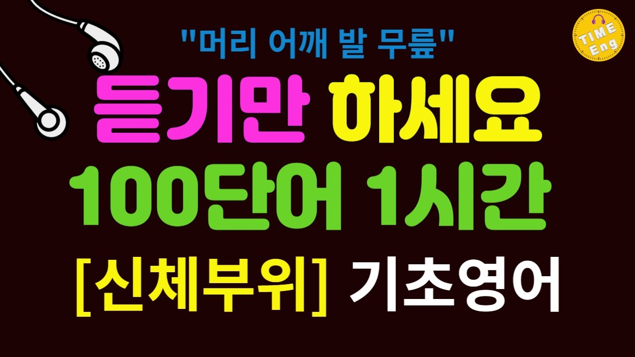 기초영어 100단어 기초생활영어 영어회화초급 영어회화듣기 영어쉐도잉 필수영어단어 쉬운영어 영어흘려듣기