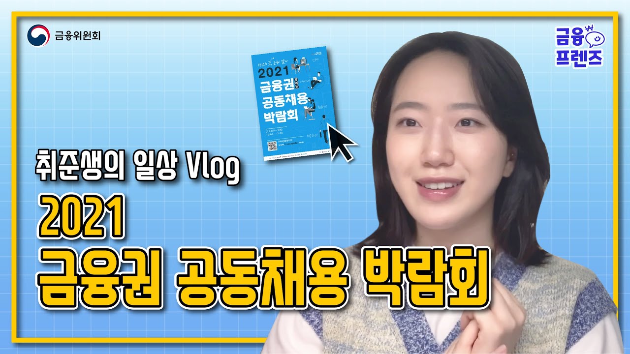 금융프렌즈 2021 금융권 공동 채용박람회 참석하는 취준생 브이로그 Youtube