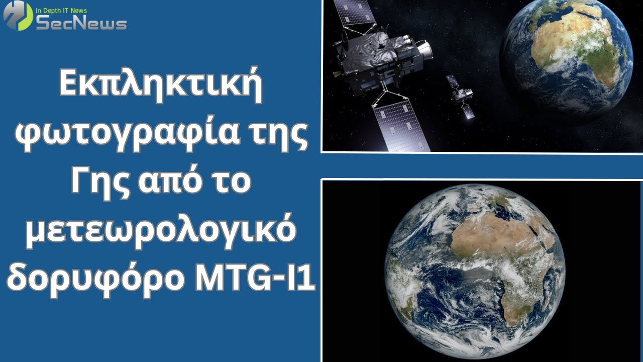 Εντυπωσιακή φωτογραφία της Γης από τον νέο μετεωρολογικό δορυφόρο MTG ...