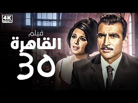 القاهرة 30 I الفيلم العربى I بطولة سعاد حسني و أحمد مظهر