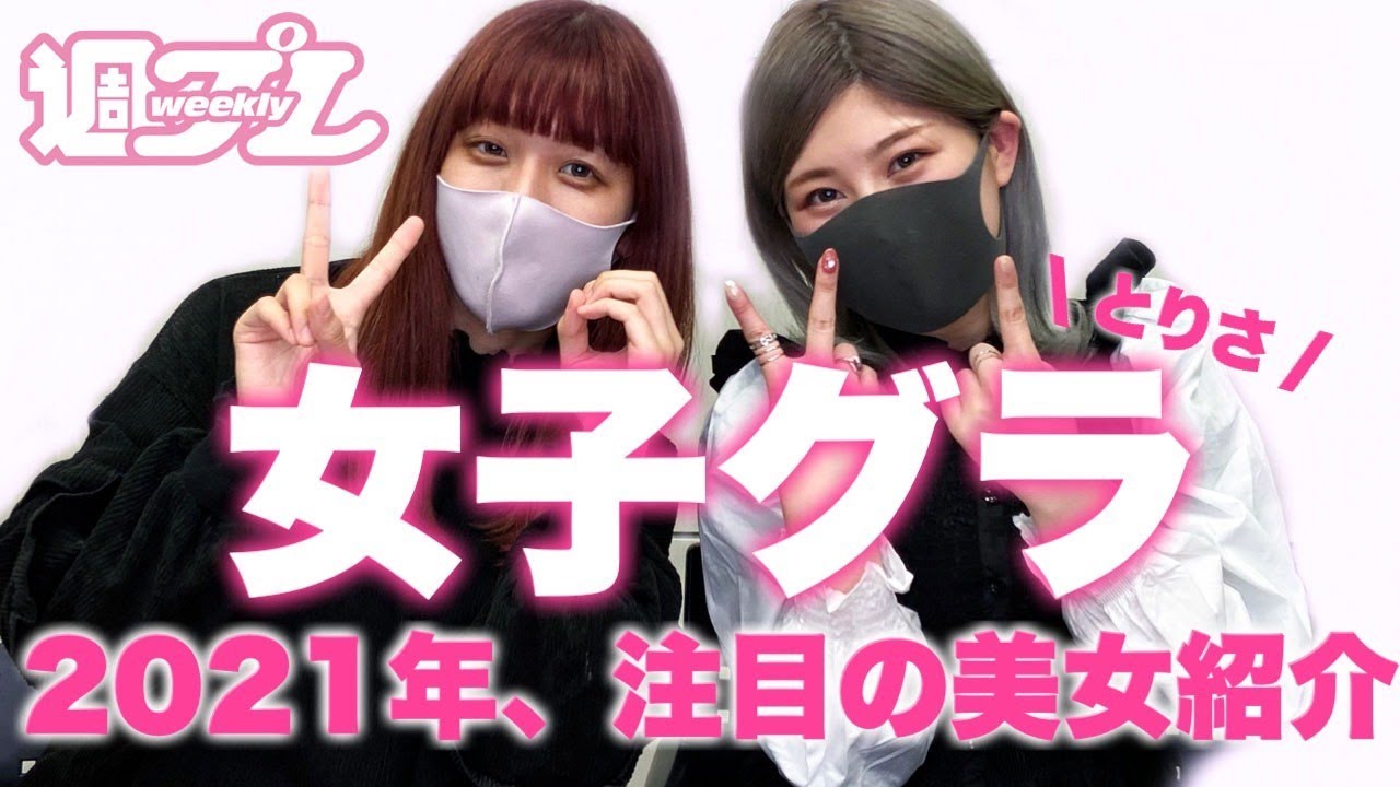 【2021年注目の美女は 】新コーナー とりさの『女子のためのグラビア講座』女子グラ Youtube