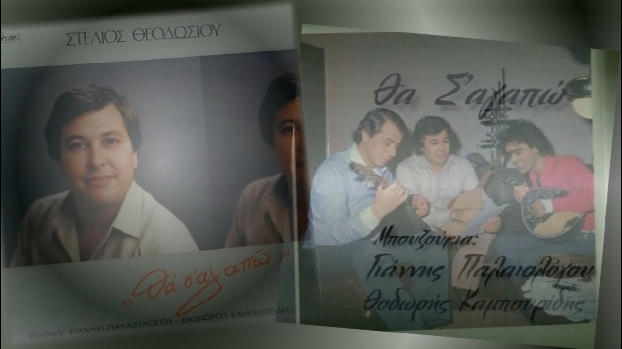 ΣΤΕΛΙΟΣ ΘΕΟΔΟΣΙΟΥ-Συνθέσεις Γ.ΠΑΛΑΙΟΛΟΓΟΥ-Θ.ΚΑΜΠΟΥΡΙΔΗ - YouTube