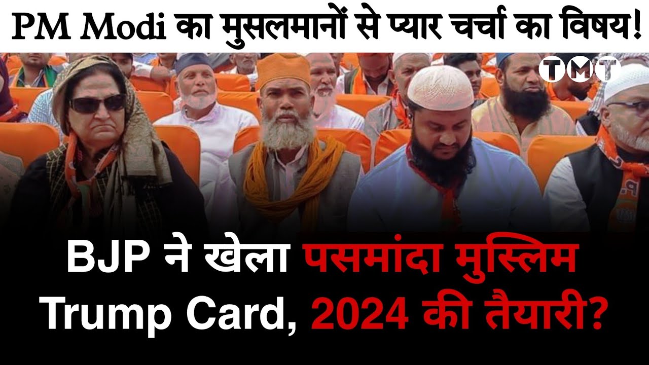 PM Modi Love Pasmanda Muslim | मुस्लिम समाज के लिए बढ़ता BJP का प्यार ...