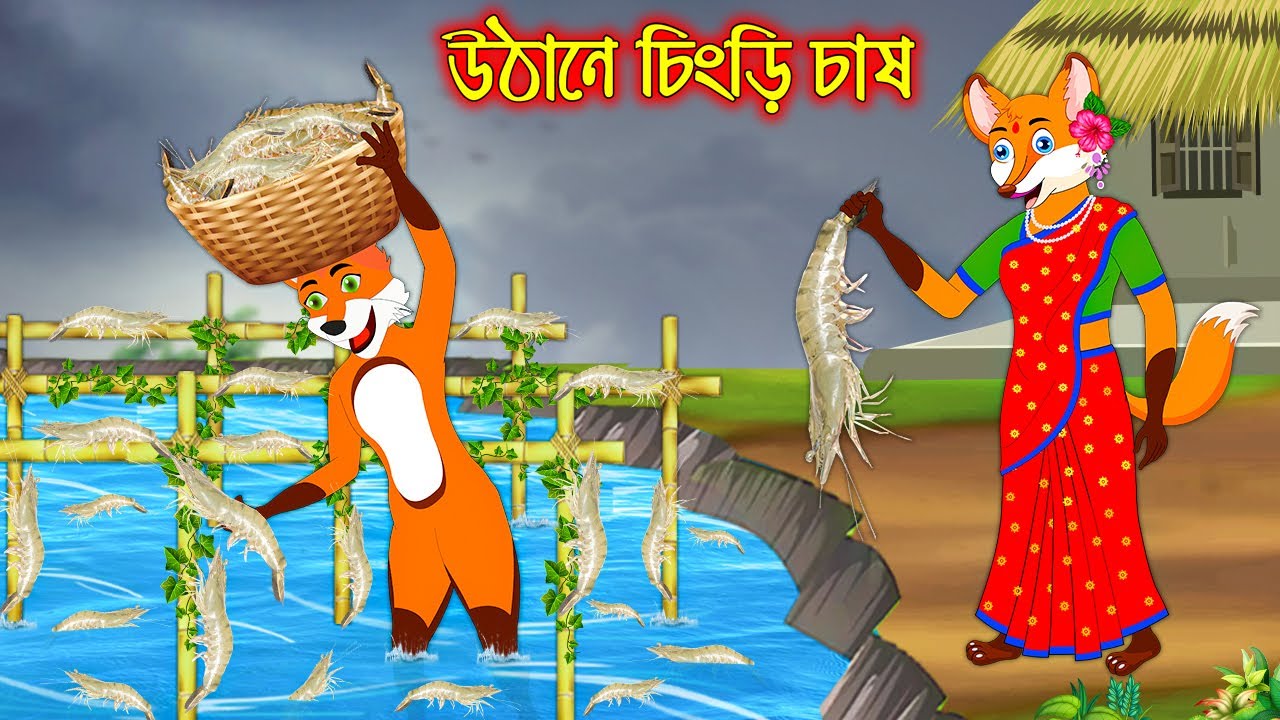 উঠানে চিংড়ি চাষ | Uthane Chingri Chas | Fox Cartoon | Rupkothar Golpo ...