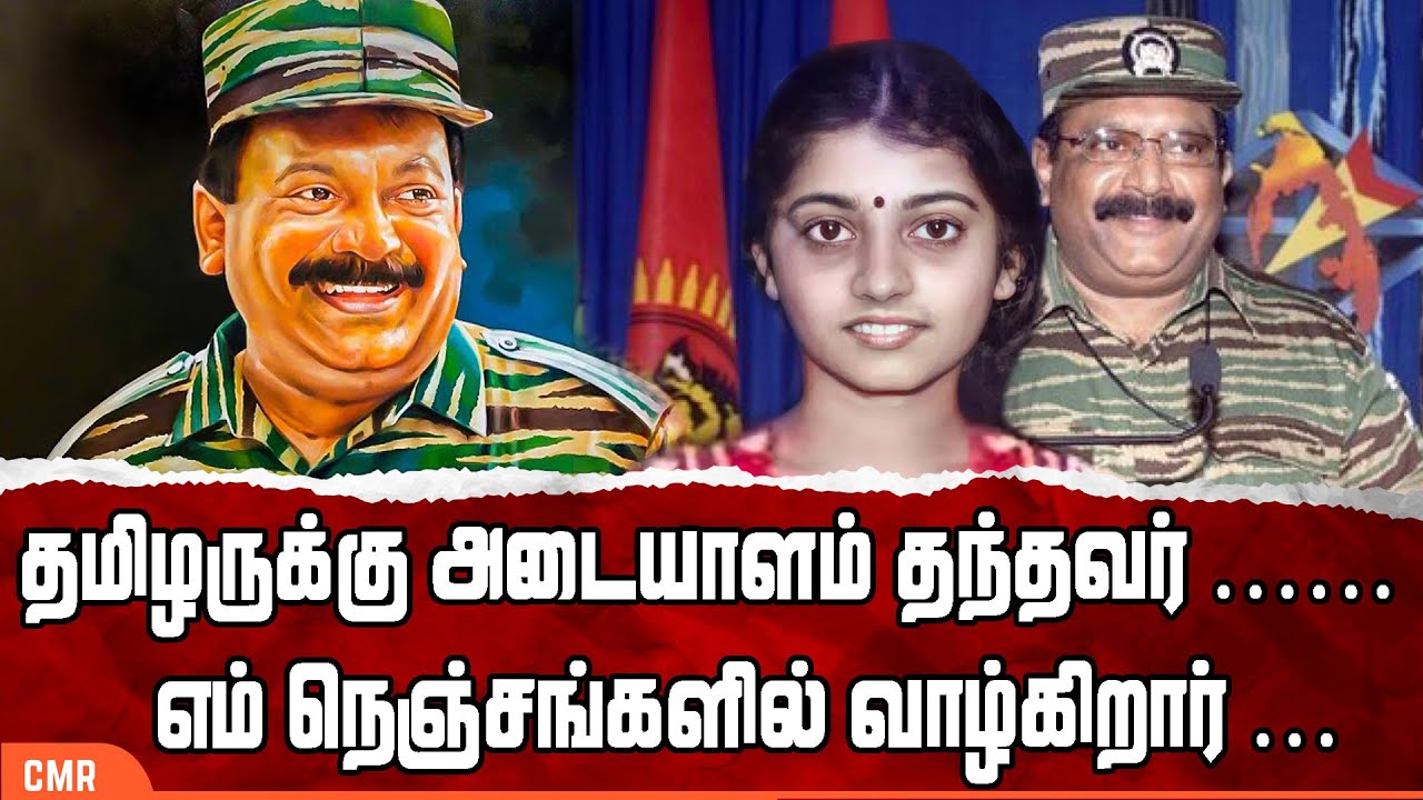 தமிழருக்கு அடையாளம் தந்தவர்……எம் நெஞ்சங்களில் வாழ்கிறார்… | Bala Master ...