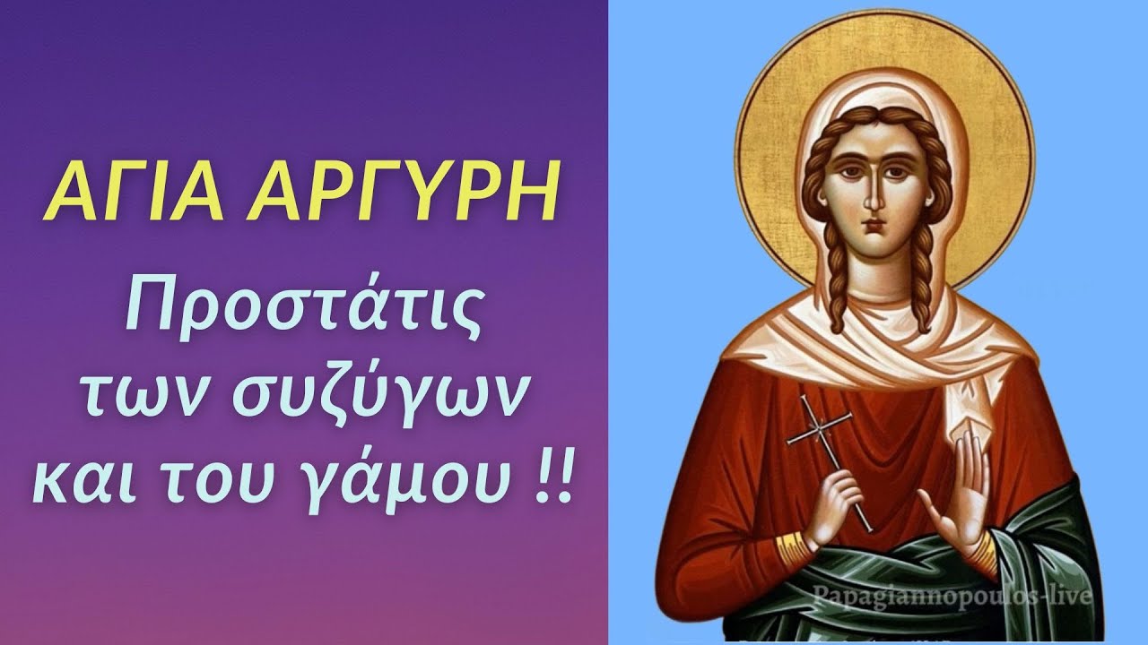 🌸 30 Απριλίου : Αγία Νεομάρτυς Αργυρή - Η προστάτις των συζύγων και του ...