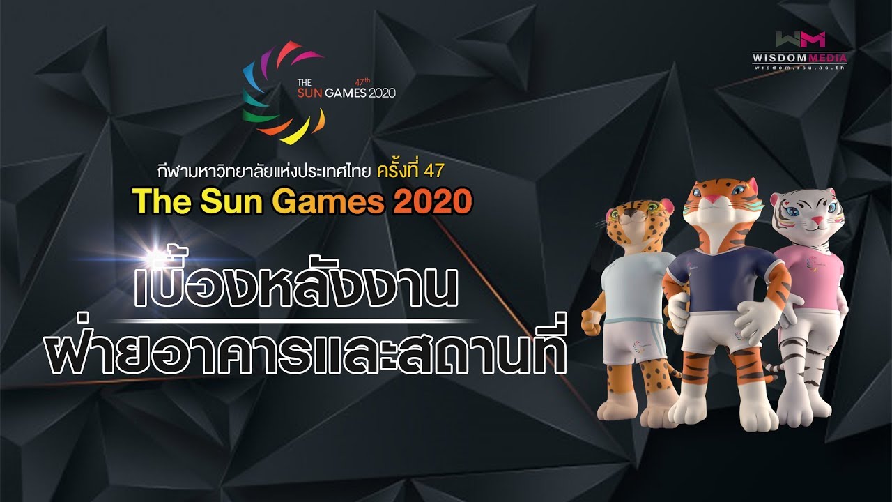 เบื้องหลัง The Sun Game 2020 : ฝ่ายอาคารและสถานที่ ม.รังสิต - YouTube