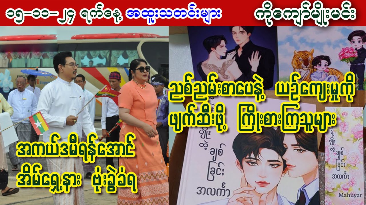 Kyaw Myo Min 15 11 2024 Tnla နဲ့ Mndaa တို့ရဲ့ အကြောက်တရား Youtube