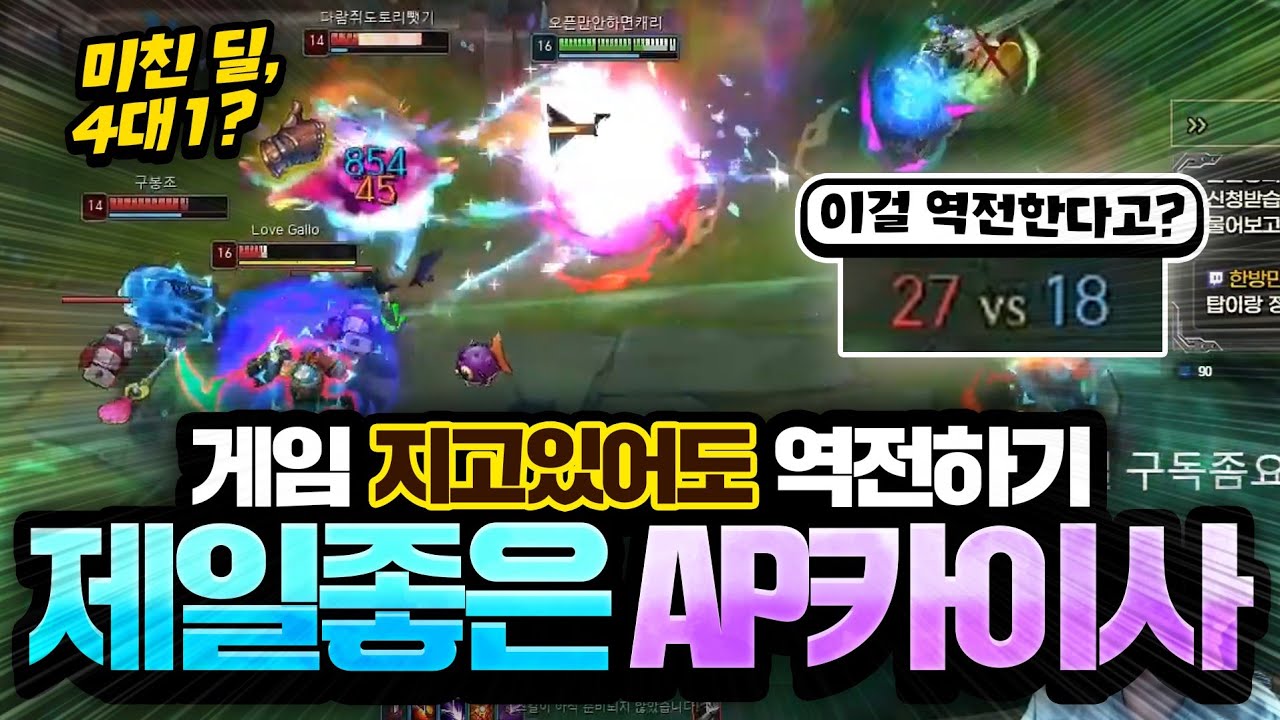 【땅우양】게임지고있을때 역전하는법 공개합니다 Ap카이사1인캐리력 짱이네요【원딜 강의】【전프로원딜】【챌린저 원딜】【카이사】【사미라】【아펠리오스】 Youtube