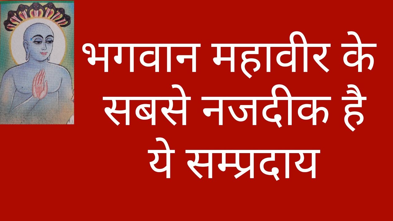 ये है भगवान महावीर के सच्चे अनुयायी/ two sect of Jainism/sthanakwasi ...