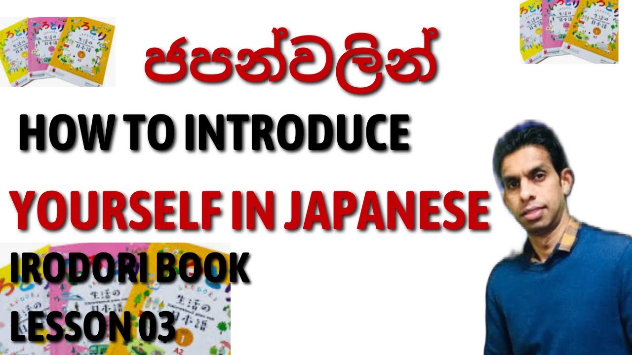 How to Introduce Yourself in Japanese .自己紹介。 තමා පිළිබඳ හැදින්වීම - YouTube