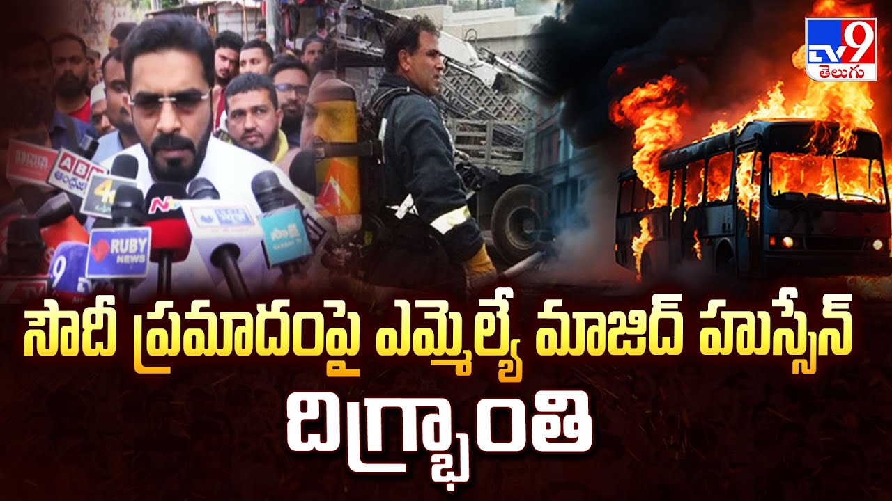 Massive Fire Accident in Saudi Arabia : సౌదీ ప్రమాదంపై ఎమ్మెల్యే మాజిద్ ...