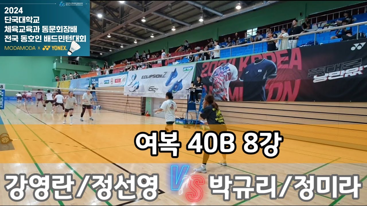 2024년 단국대학교 체육교육과 동문회장배 전국동호인 배드민턴대회 여복40b 8강 스트로커스atom 강영란정선영 Vs