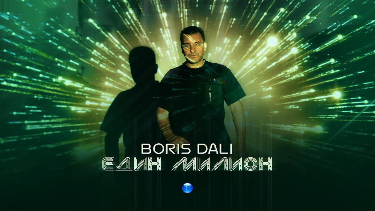 BORIS DALI - EDIN MILION / Борис Дали - Един милион | Official video ...