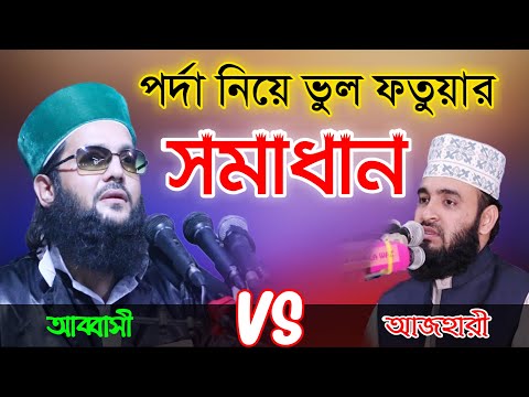 পর্দা নিয়ে ভুল ফতুয়ার সমাধান || Dr. Anayetullah Abbasi || Abbasi Tv