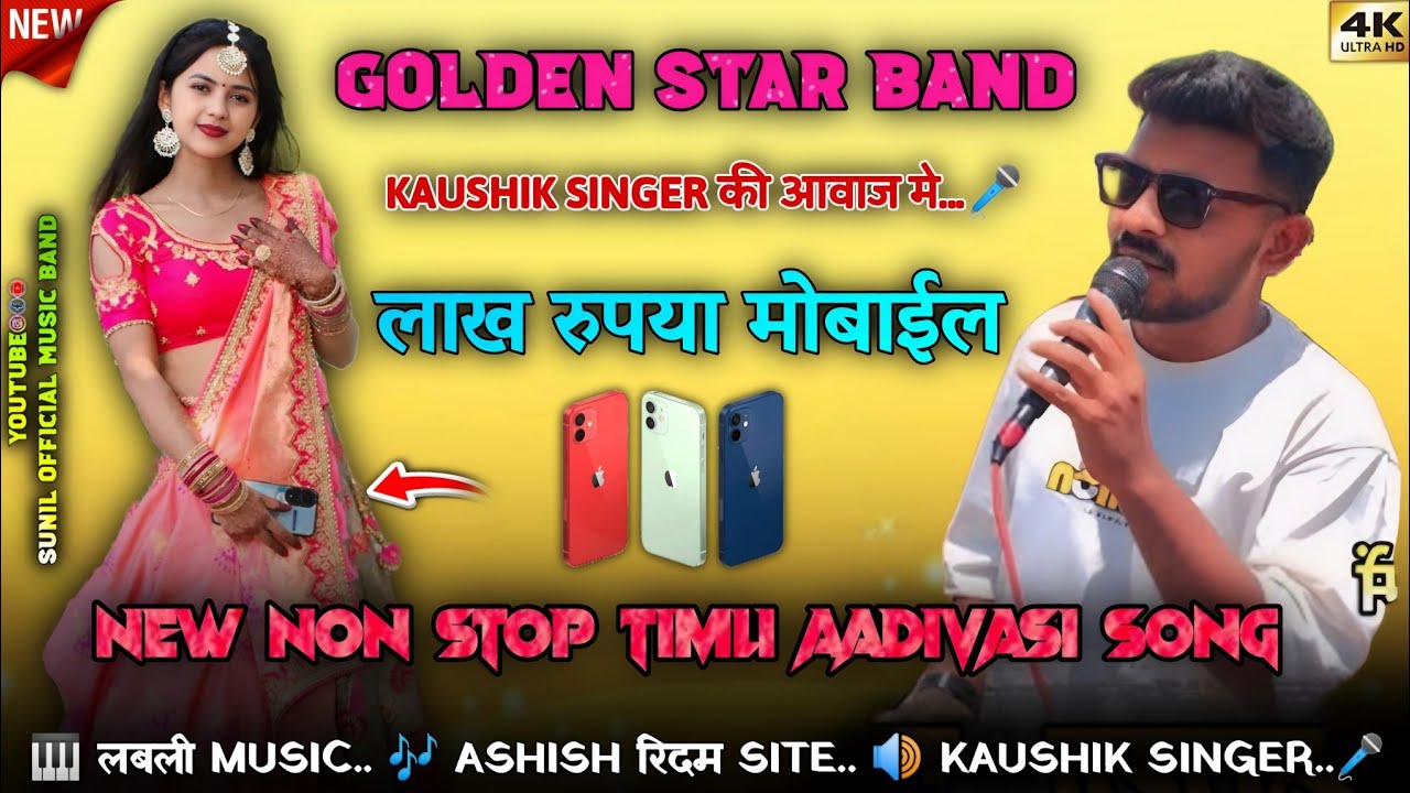 लाख रुपया मोबाईल Golden Star Band Kaushik Singer की आवाज मे New ...