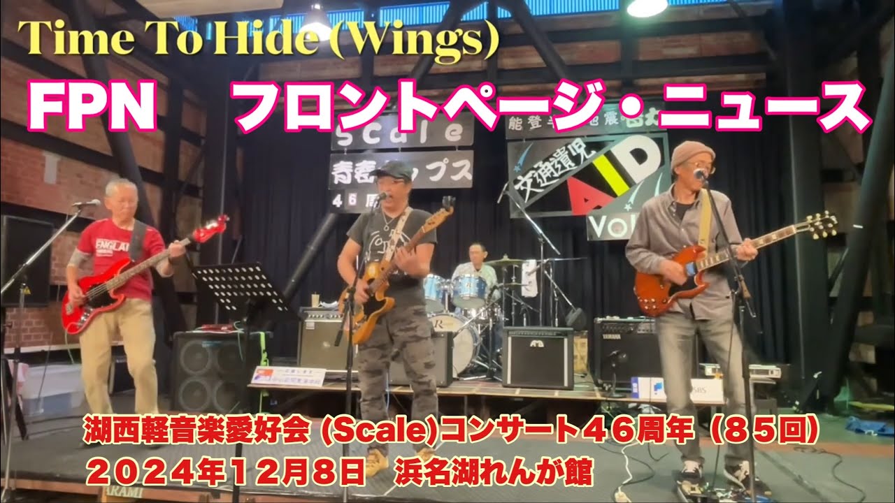 Time To Hide (Wings) FPN フロントページ・ニュース 湖西軽音楽愛好会 (Scale)コンサート46周年（85回 ...