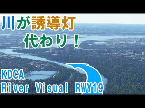 【フライトシム】川を辿って滑走路へ！KDCA River Visual Runway19【楽しいアプローチ/MSFS2020】 - YouTube