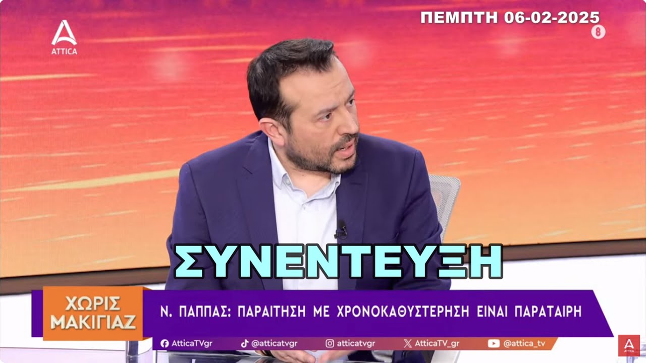 Ο Νικος Παππάς βουλευτής ΣΥΡΙΖΑ ΠΣ στο ΧΩΡΙΣ ΜΑΚΙΓΙΑΖ του ATTICA tv με ...