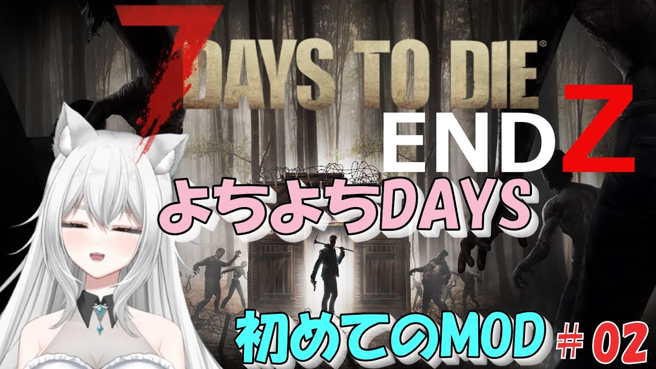 『7DAYS TO DIE』ENDZ！！よちよちDAYS、初めてMODのMOD！！＃02 - YouTube