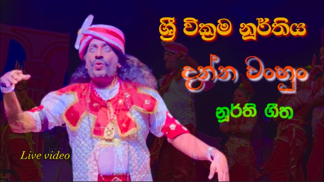 දන්න වංහුං Danna Wanhun (Noorthi gee නූර්ති ගී) ශ්‍රී වික්‍රම නූර්තිය ...