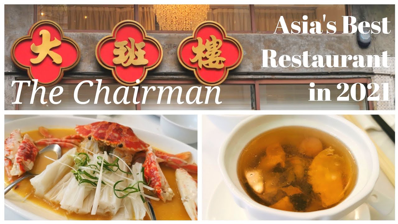 2021年 アジアベストレストラン1位！The Chairman(大班樓) in 香港 - YouTube