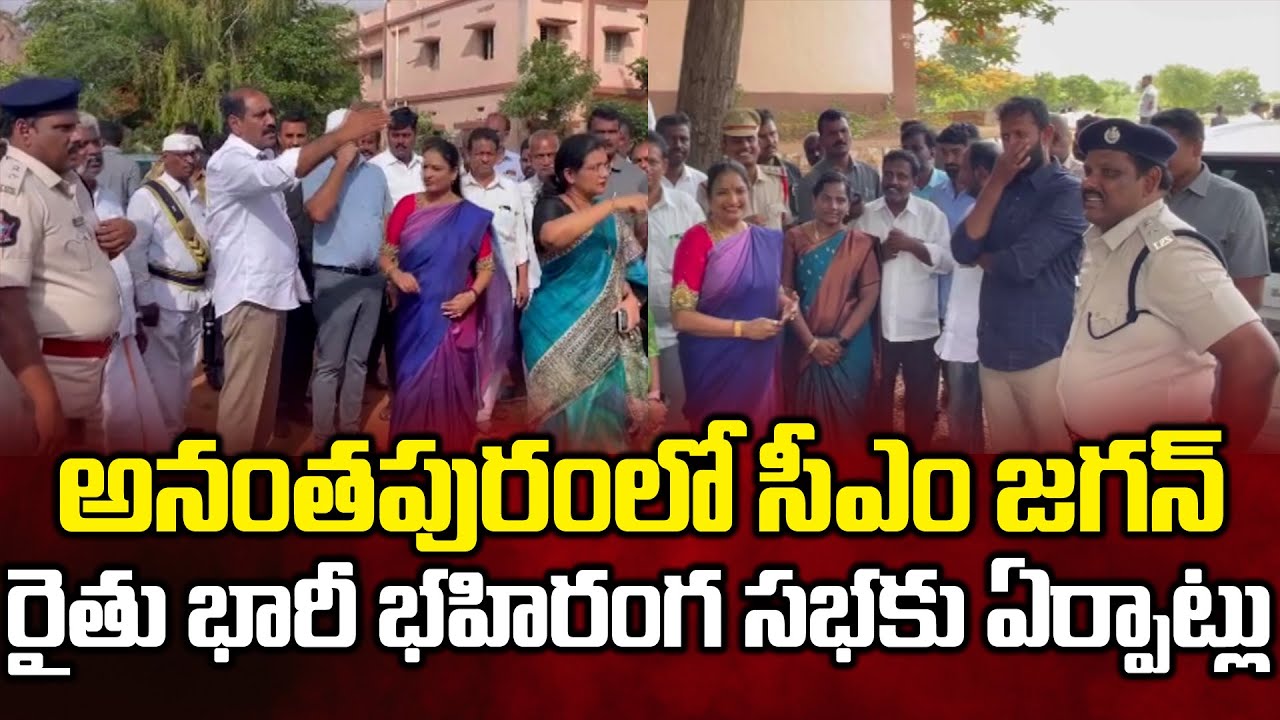 Anantapur SP K Srinivasa Rao IPS Inspects CM Ys Jagan Rythu Public ...