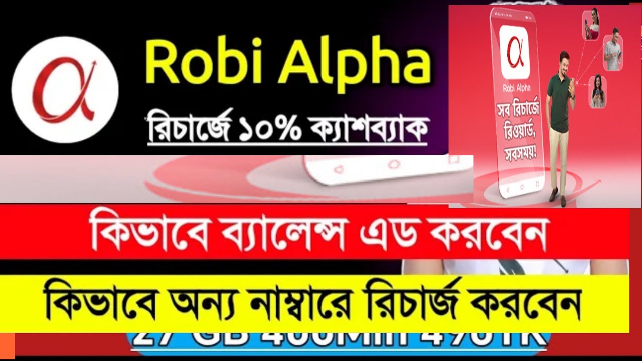 Robi Alpha Balance Add | Robi Alpha থেকে যেকোনো নাম্বারে রিচার্জ করুন ...